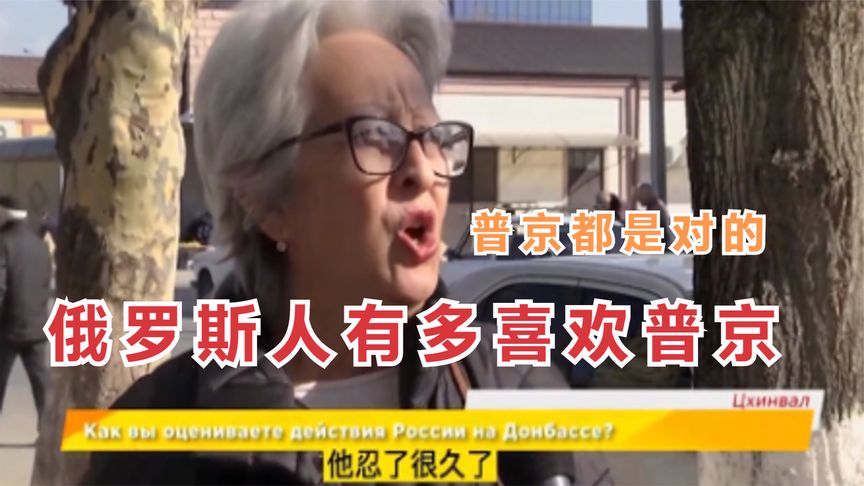 普京有多被俄罗斯民众喜欢,俄罗斯大妈坦言:普京做的都是对的
