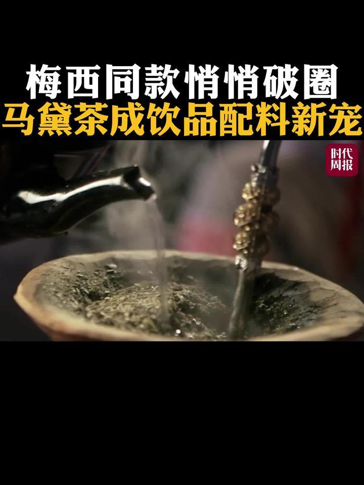 梅西同款悄悄破圈 马黛茶成饮品配料新宠 #卡塔尔世界杯 #阿根廷队 #...