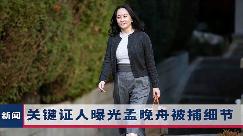 孟晚舟被捕细节曝光!加拿大皇家骑警:用错的宣誓书获临时逮捕令