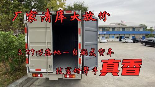 厂家清库大放价,3.29万落地一台厢式货车,你敢坚信吗?