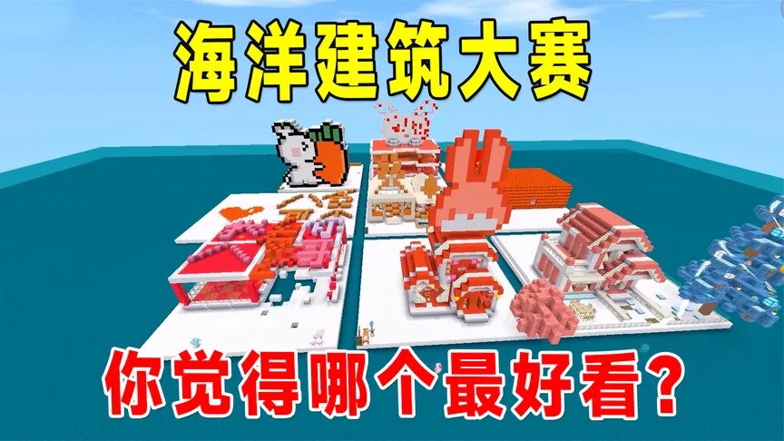 迷你世界:海洋建筑大赛,兔子主题非常的喜庆,你觉得哪个最好看