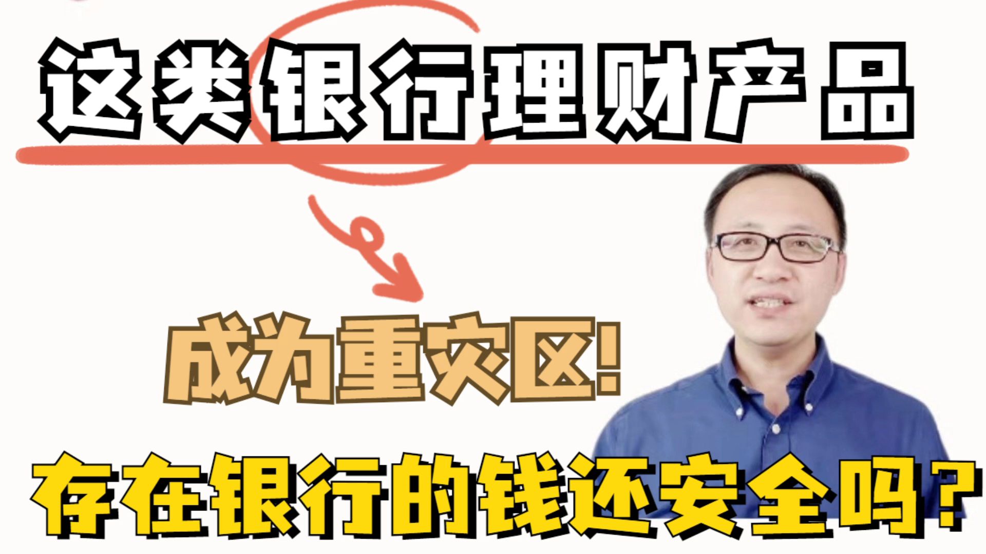 这类银行理财产品成为重灾区!存在银行的钱还安全吗?!