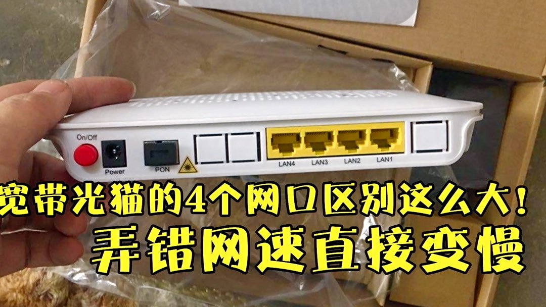 才知道,宽带光猫的4个网口区别这么大!弄错网速直接变慢,快看