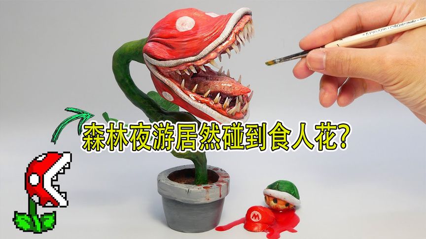 模型:森林夜游居然碰到食人花?小奇已吓傻