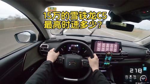 价值15万的雪铁龙凡尔赛C5X,最高时速几何?来德国高速体验下!