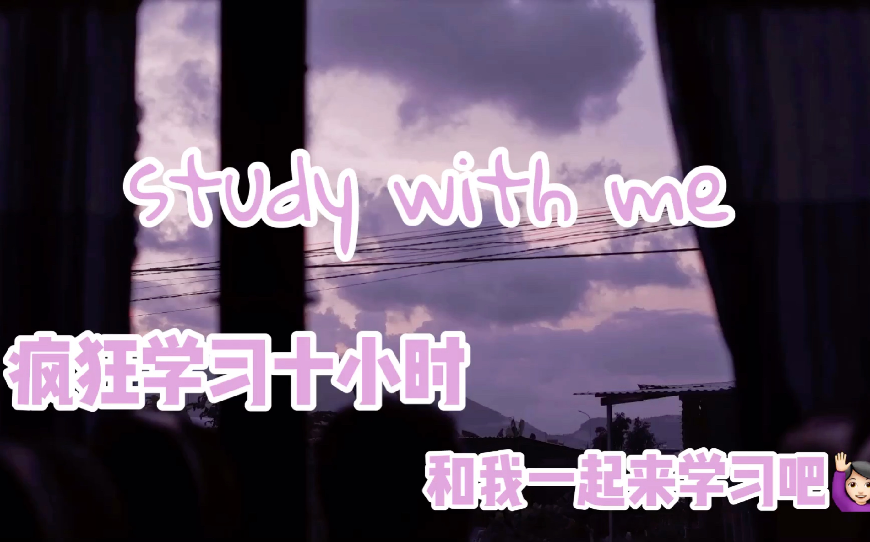 陪你学习 高效十小时记录学习 |自习室「study with me」半山腰很挤,你...