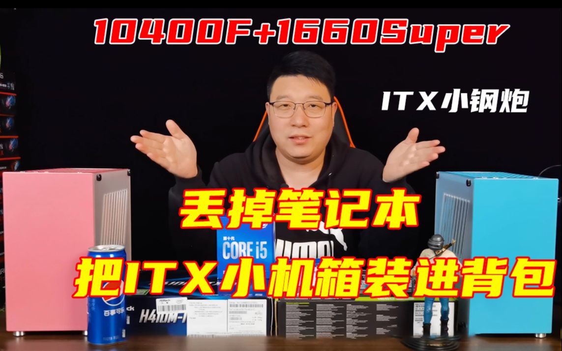 【配置推荐】10400F+1660Super ITX小钢炮 宿舍颜值神器 3A无压力 ...