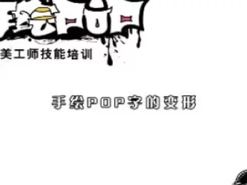 手绘POP教程7