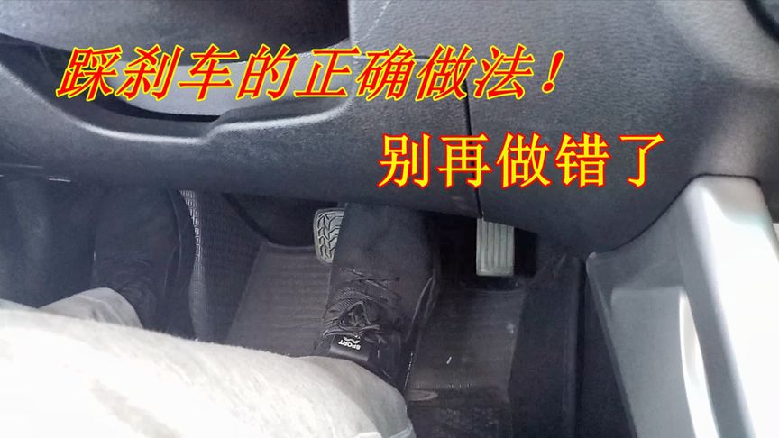 这才是正确踩刹车的方式,好多新手做错,极易把油门当刹车