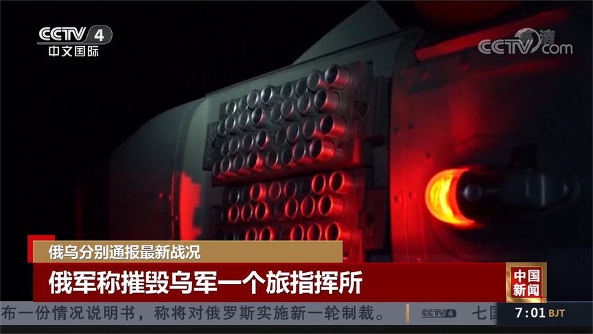 俄乌分别通报最新战况 俄军继续打击西方援乌武器