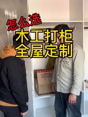 木工打柜和全屋定制的区别#全屋定制 #专业的事交给专业的人 #木工打...