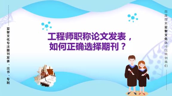 工程师职称论文发表,如何正确选择期刊刊?