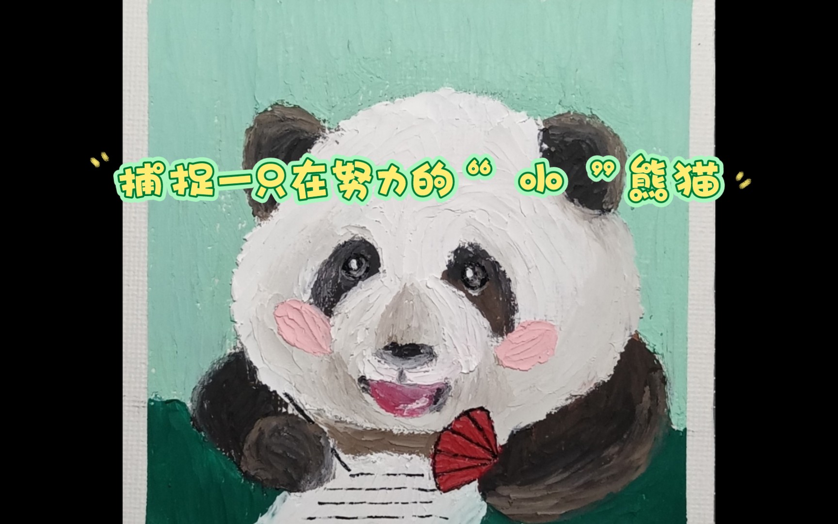 【油画棒】和“ 小 ”熊猫一起努力中(开个新坑之画可可爱爱的“小”...
