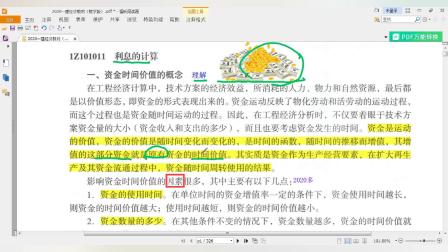 TW2021一建经济精讲01(资金时间价值的计算和应用1)