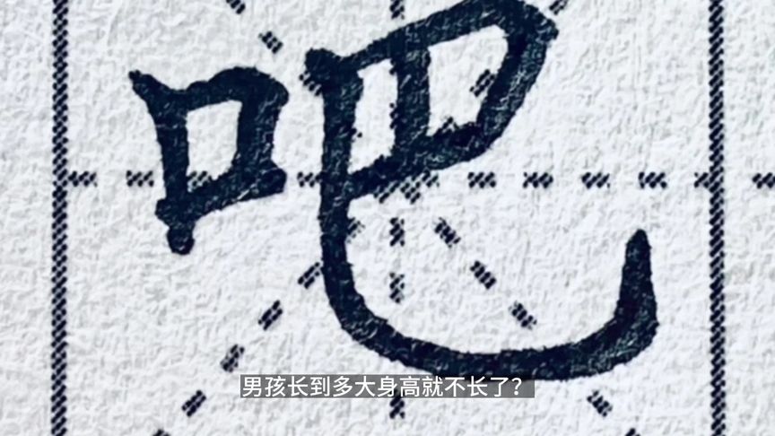 男孩的身高,定格在几岁?