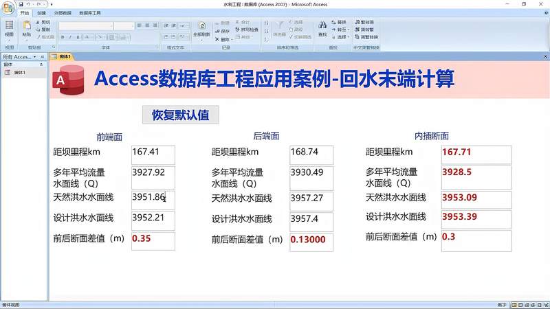 Access工程应用案例-水利工程回水末端计算