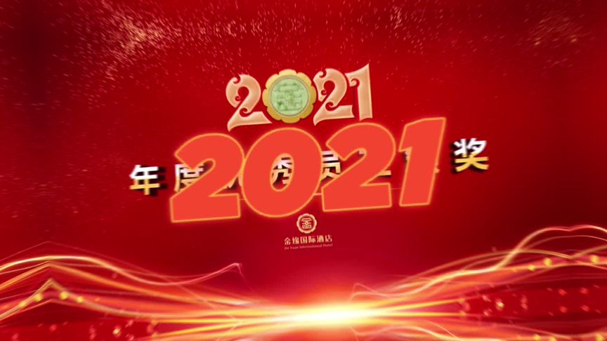 2021让每个更好的你,共同打造更好的我们#优秀员工
