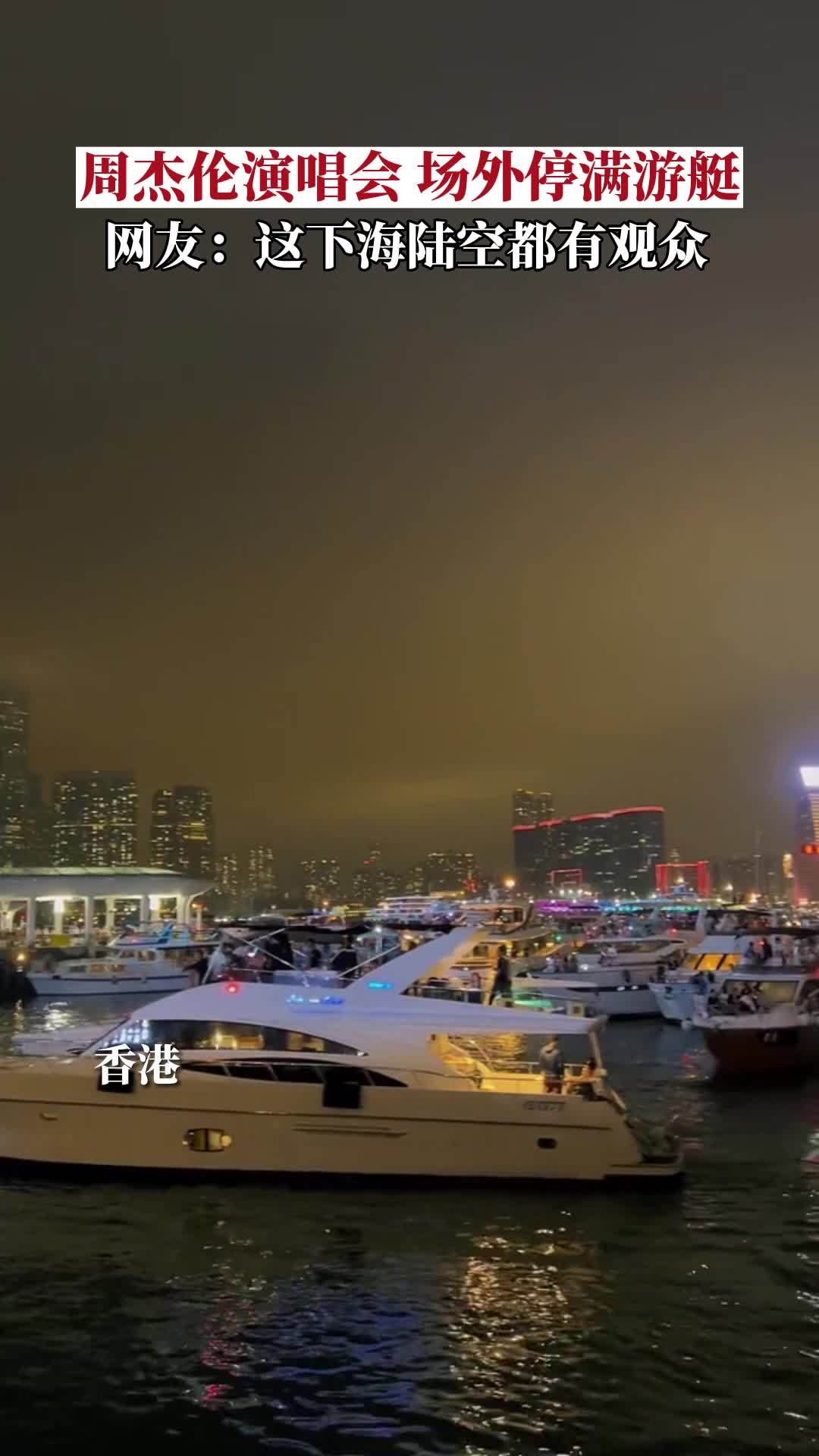 香港,周杰伦演唱会,场外停满游艇隔海观看