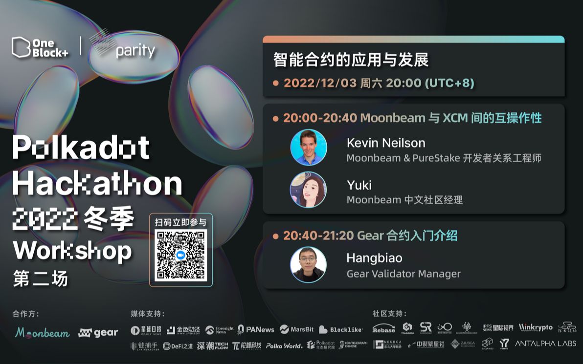 智能合约的应用与发展 | 波卡黑客松 Workshop2