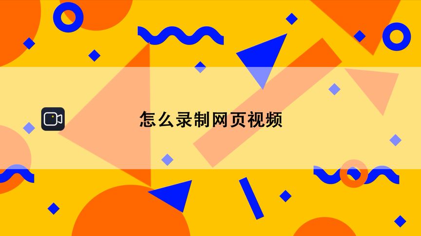 怎么录制网页视频?