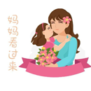 妈咪看过来 