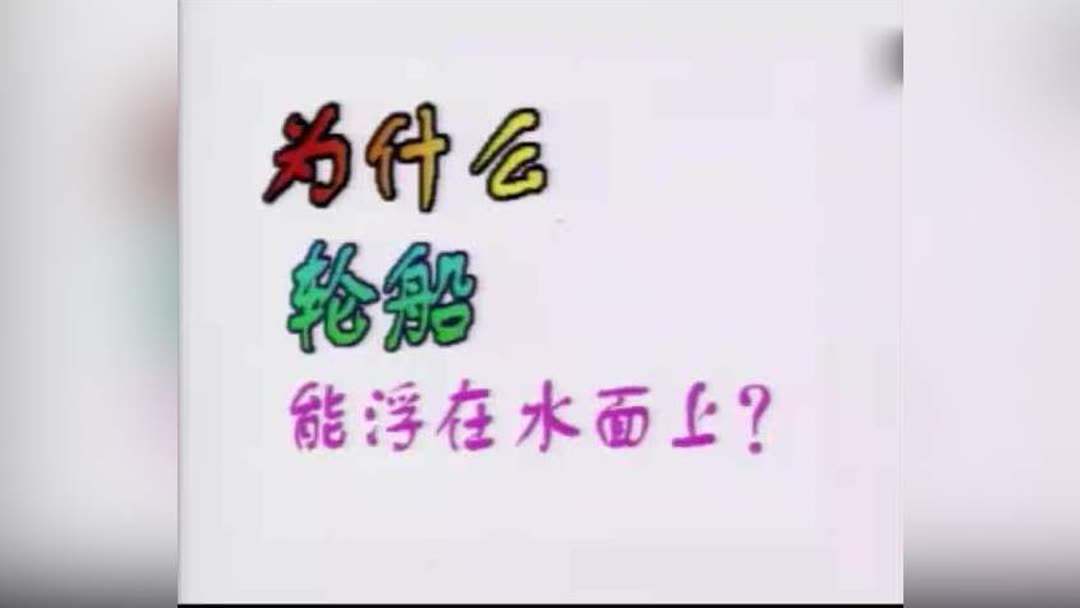十万个为什么-轮船为什么能浮在水面上?