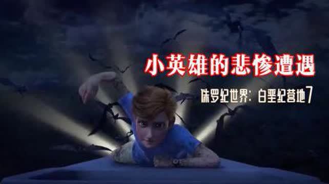 刚还是众人的英雄,下一秒却被翼龙撞下高架!动画《侏罗纪世界》