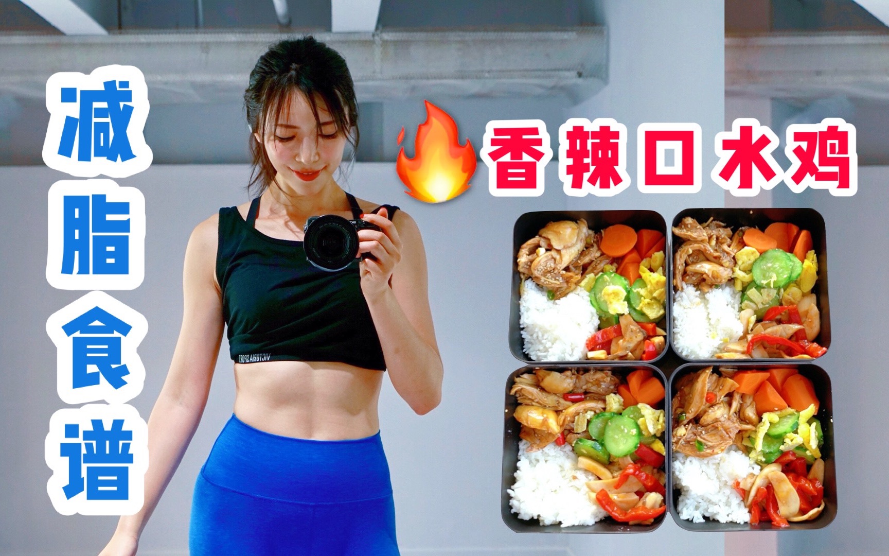 ...做出的美味便当!ps 还能减脂哟～(复工便当|meap prep食谱|减脂食谱)