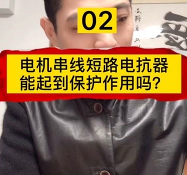 电机串线短路电抗器能起到保护作用吗?奥圣变频器
