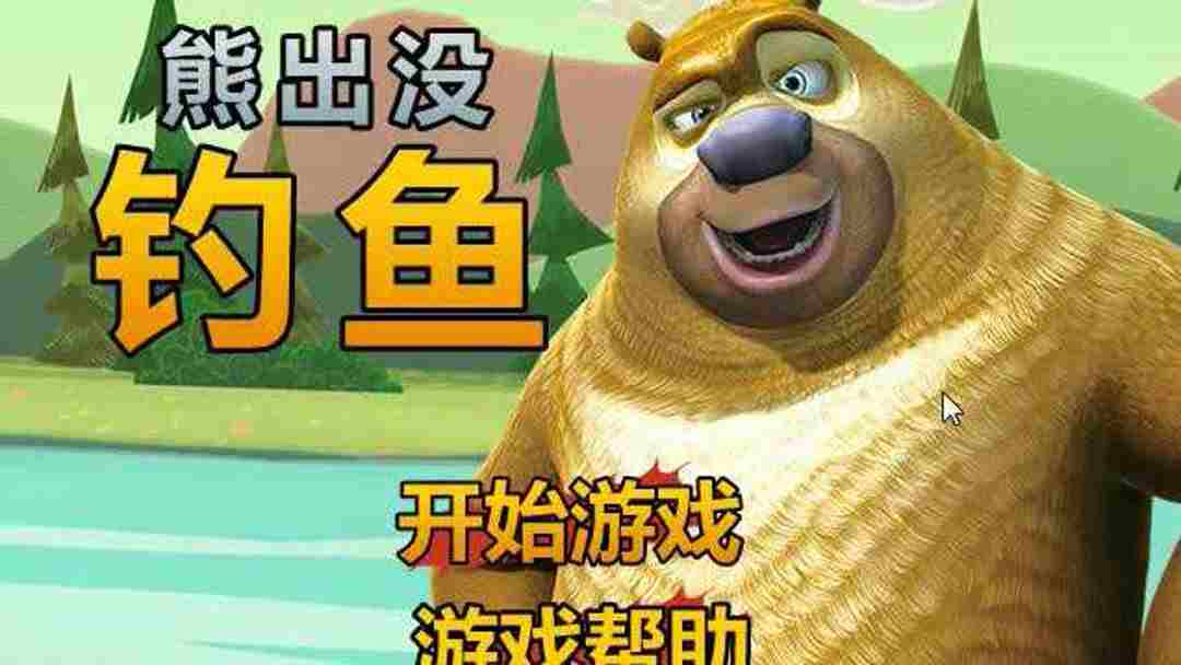 【果酱】熊出没钓鱼游戏1-3关游戏
