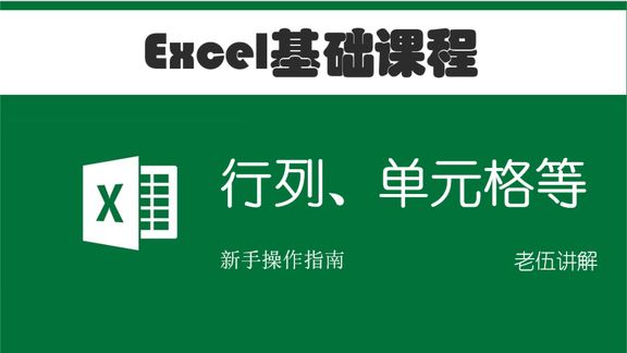 excel基础,带你认识列、行、下边栏,小白必学