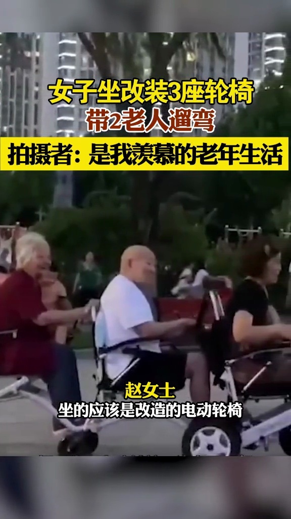 女子坐改装3座轮椅带2老人遛弯,拍摄者:是我羡慕的老年生活
