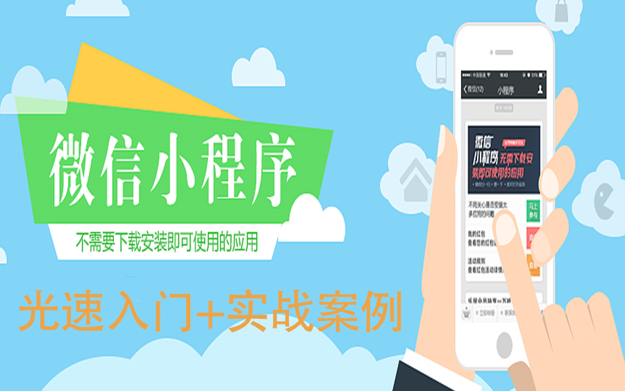 前端微信小程序开发教程,微信小程序从基础到发布全流程_企业级商城...