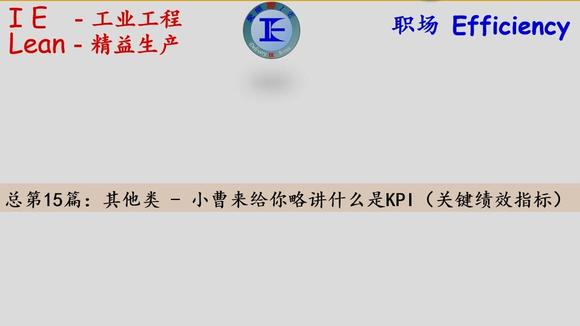职场效率第16期:小曹来给你略讲什么是KPI(关键绩效指标)