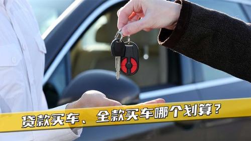 贷款买车、全款买车哪个合适?老司机算了一笔账,这回知道了