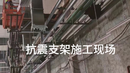 #专业生产厂家 #抗震支架 抗震支架施工现场