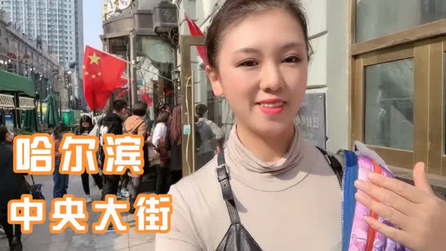 在哈尔滨中央大街闲逛,有吃有喝有玩的,还能看美女