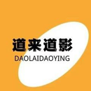 道来道影 