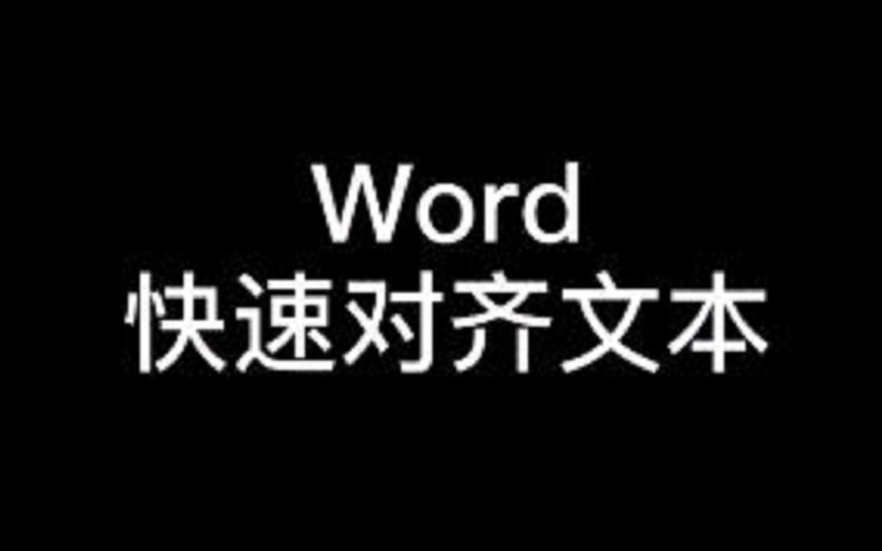Word中如何快速对齐文本呢?不用敲空格对齐!