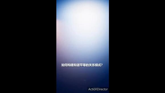 如何构建和谐平等的关系模式?