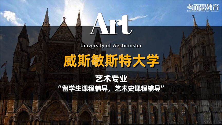 威斯敏斯特大学 本科预科 艺术与设计专业 课程辅导