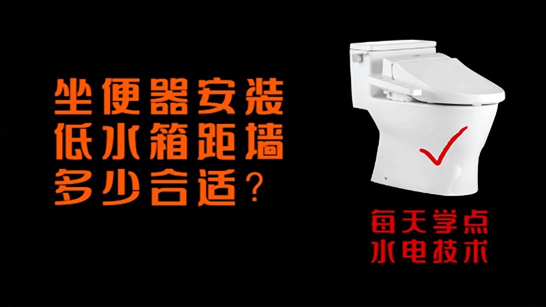 水电识图|连体式下排水坐便器安装,低水箱距墙多少合适?