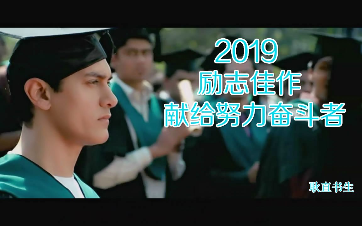 【2019/励志佳作】献给一切努力奋斗的人,让这九分钟去改变你一生的...
