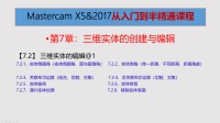 061-MasterCAM X5提高 实体编辑 倒角 倒圆角 不规则倒圆角 变化倒圆角