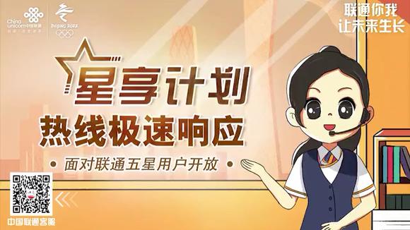 中国联通#星享计划#推出热线极速响应服务联通你我让未来生长