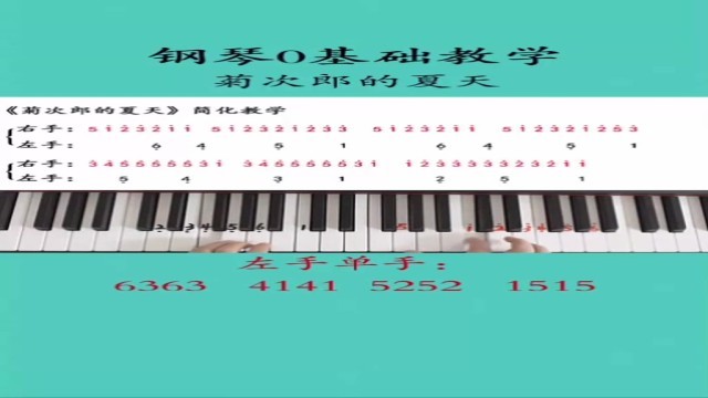 ...钢琴教学一个视频学会菊次郎的夏天...