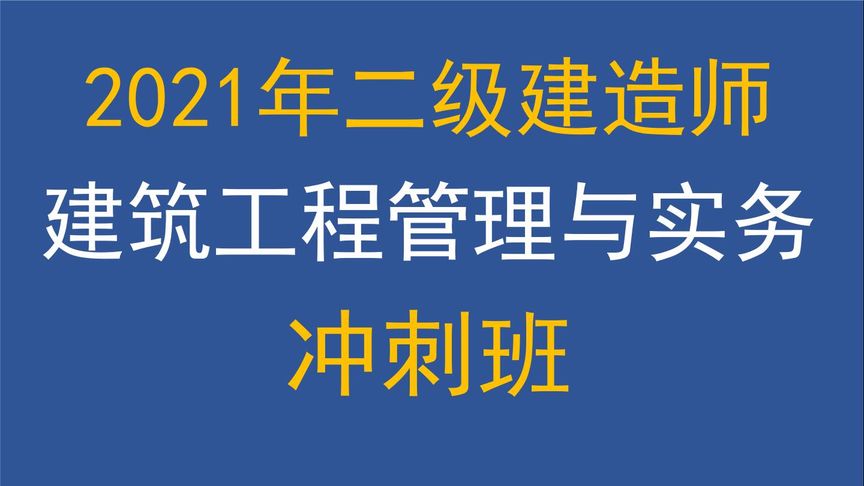 2021年二级建造师建筑实务冲刺班-招投标要点