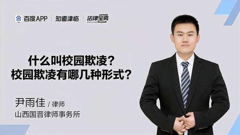 什么叫校园欺凌?校园欺凌有哪几种形式?