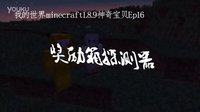我的世界minecraft1.8.9神奇宝贝Ep16奖励箱探测器