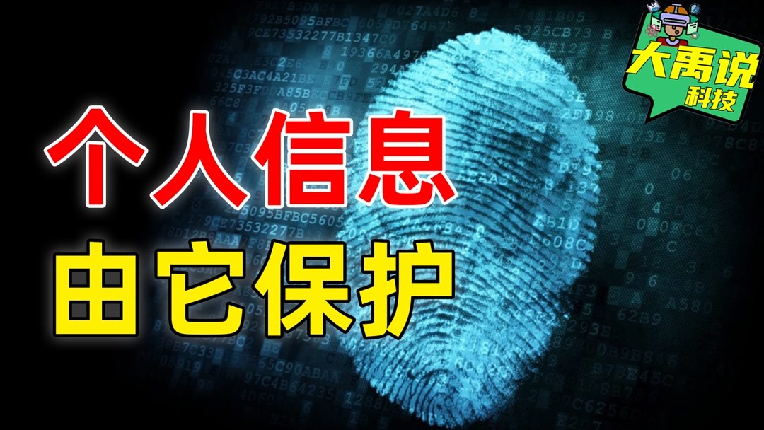 个人信息泄露怎么办?这项新技术保护你的信息安全!很有发展前途